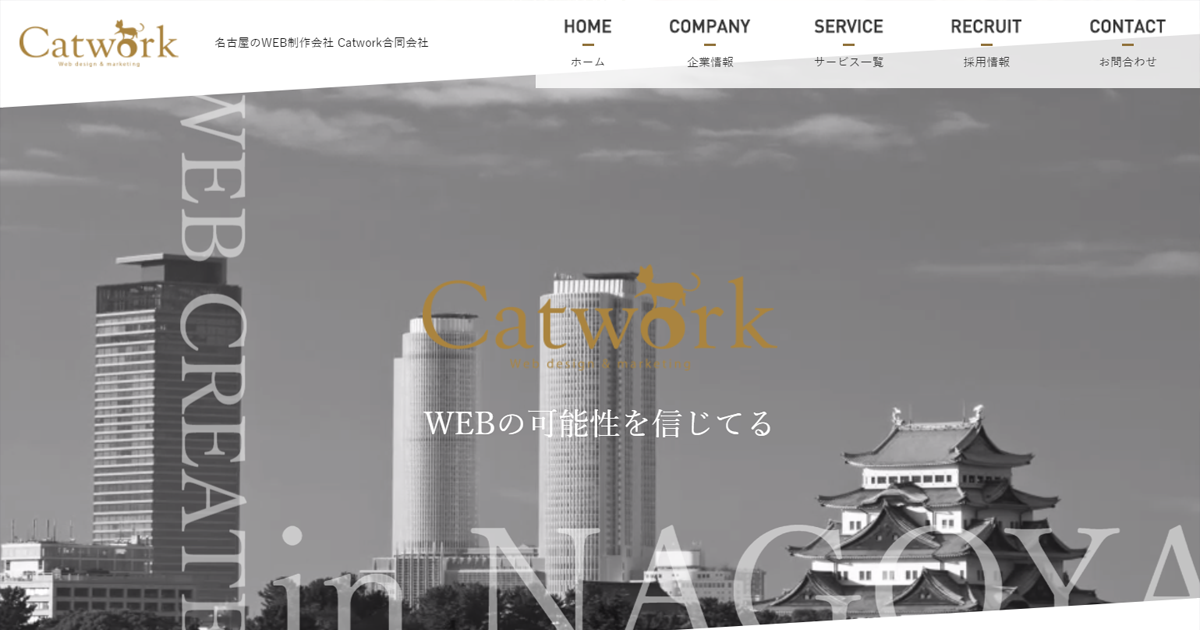 名古屋のWEB制作会社 Catwork株式会社